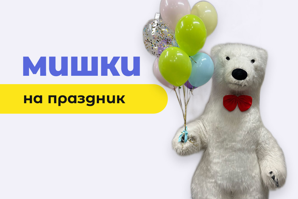 Ростовые фигуры мишек на праздник - магазин шаров с доставкой в СПб!